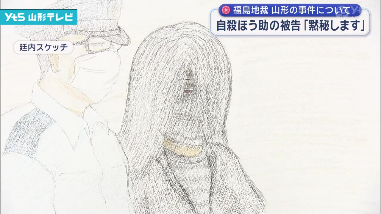 自殺ほう助の被告「黙秘します」 | YTS山形テレビ