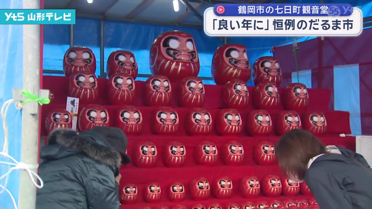 鶴岡市の七日町観音堂 恒例の「だるま市」 | YTS山形テレビ