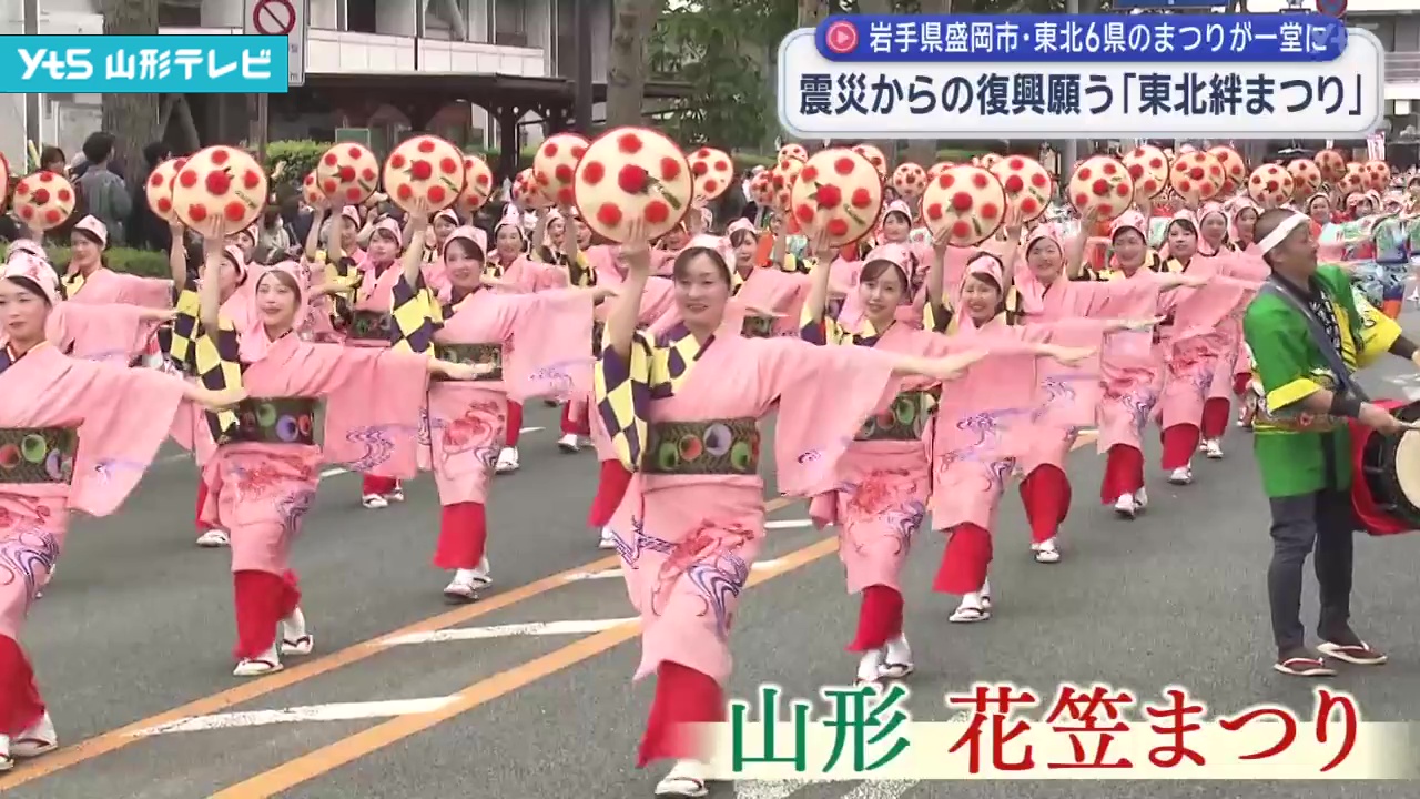 東日本大震災からの復興を願う「東北絆まつり」 2日間で約29万7000人が来場 | YTS山形テレビ